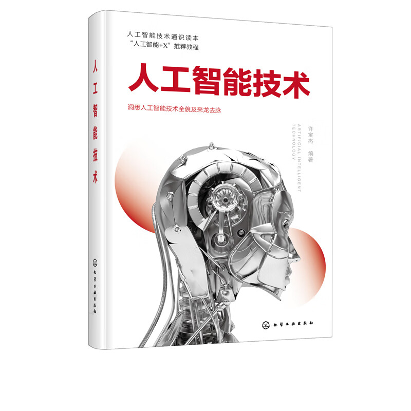 人工智能技术 9787122347701 化学工业出版社 现货