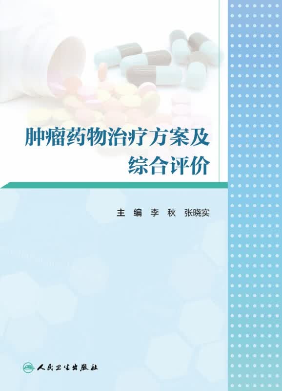 肿瘤药物治疗方案及综合评价