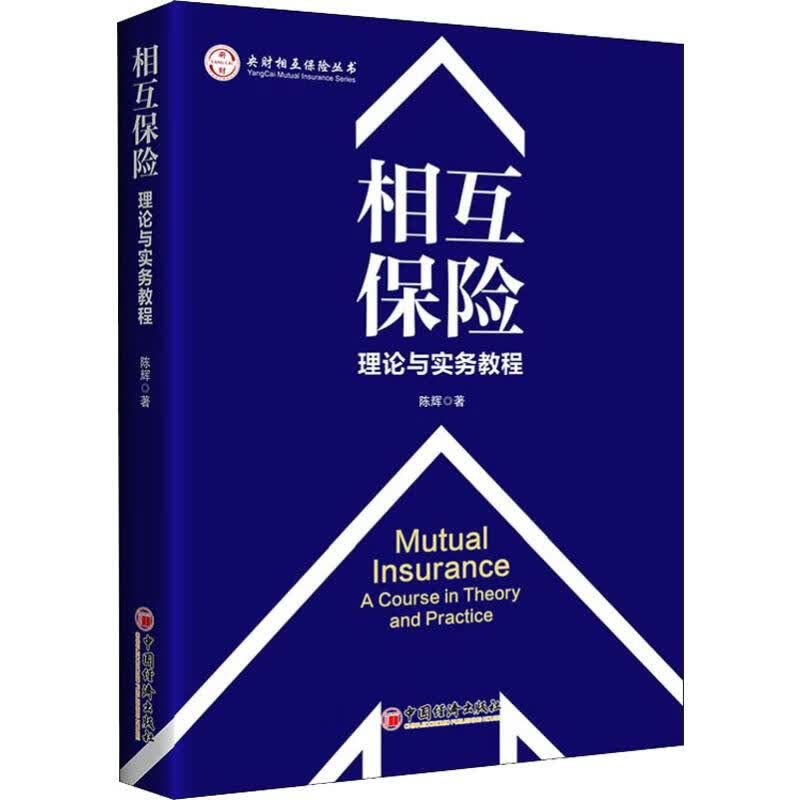 相互保险 理论与实务教程