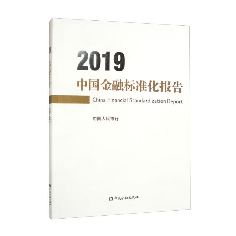 中国金融标准化报告 2019