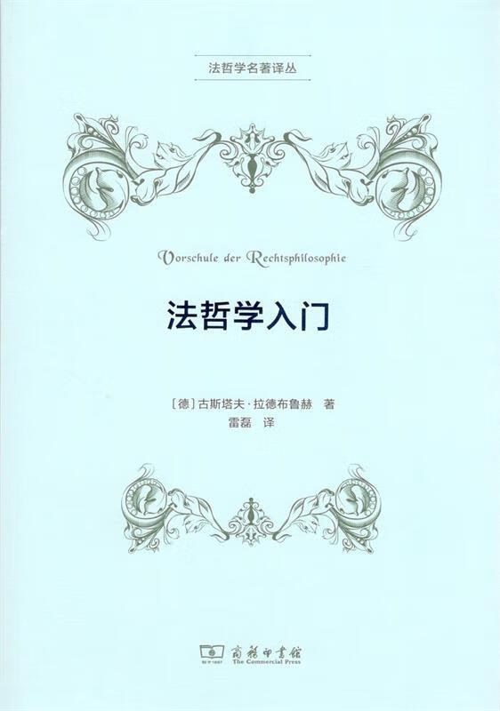 法哲学入门 斯塔夫·拉德布鲁赫 著 商务印书馆 9787100172226