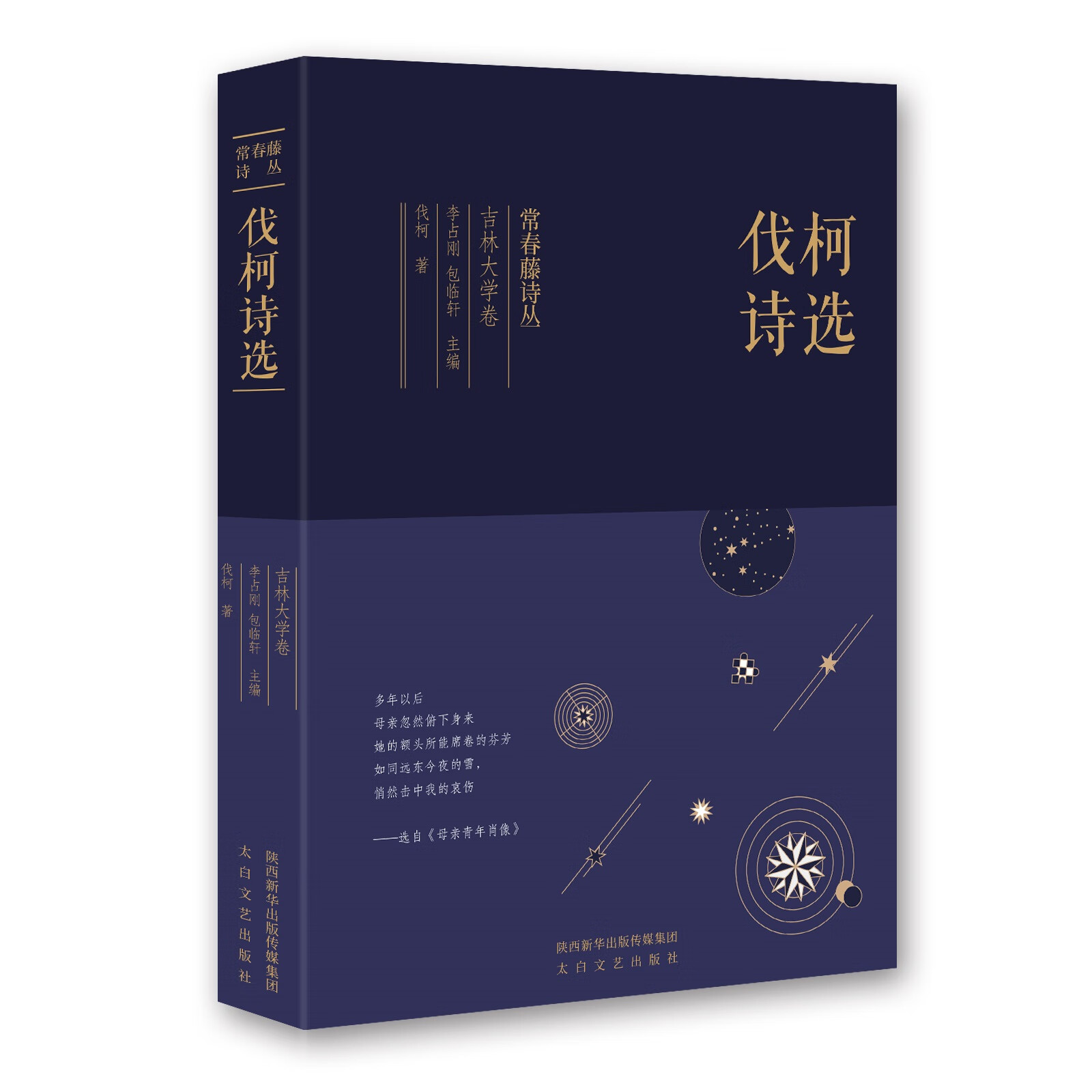 伐柯诗选 国学/古籍 伐柯著 太白文艺出版社 9787551315951