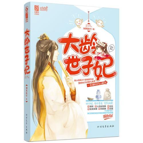 大龄世子妃