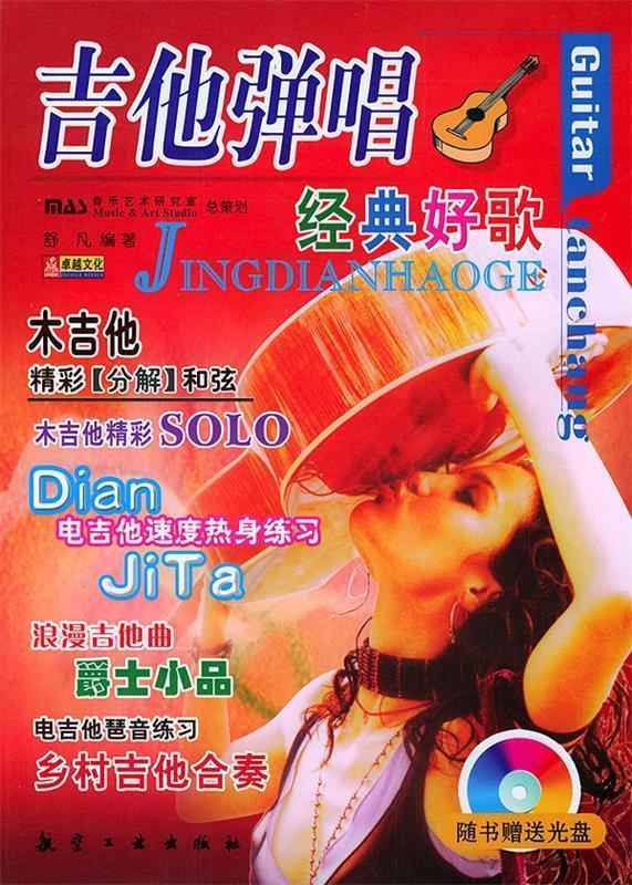 吉他弹唱经典好歌 舒凡 编著【书】
