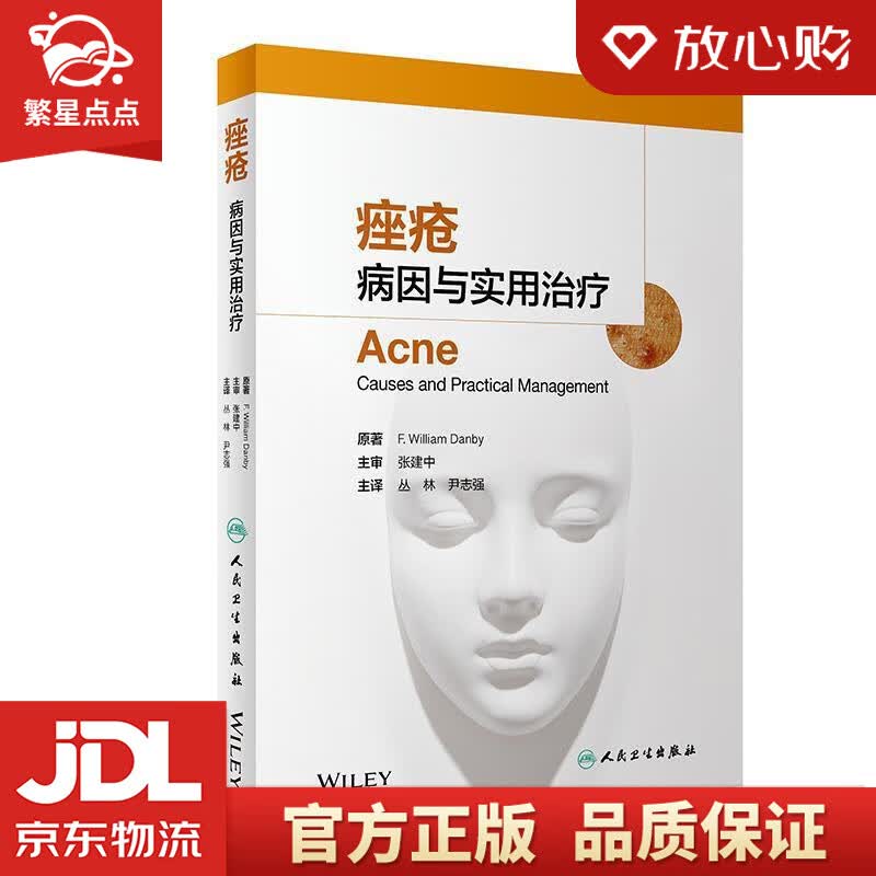 痤疮：病因与实用治疗 丛林,尹志强 人民卫生出版社