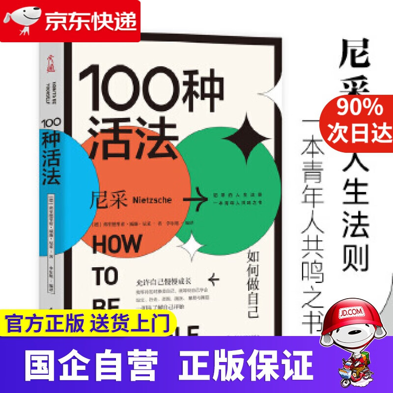 100种活法：如何做自己 尼采