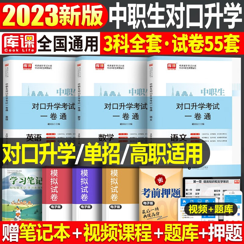 库课2024中职生对口升学考试用书全国通用版单招高考中专考大专本科职高升专科中职生学历提升考试教材试卷安徽山东河南陕西山西河北江西江苏广东福建广东省广西省四川省山东省云南辽宁吉林甘肃贵州中职生考试教材