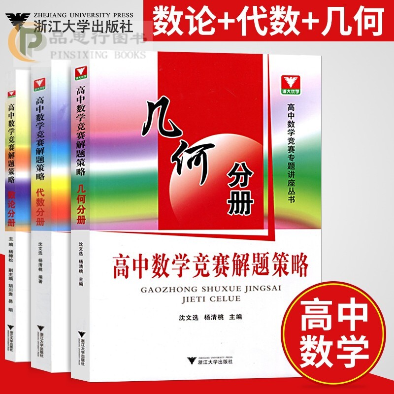 【可选】高中数学竞赛解题策略几何分册 代数分册 数论分册 专题讲座丛书奥数同步教材培优辅导奥赛思维拓展训练 浙大 学优 【几何 代数 数论 分册】3本