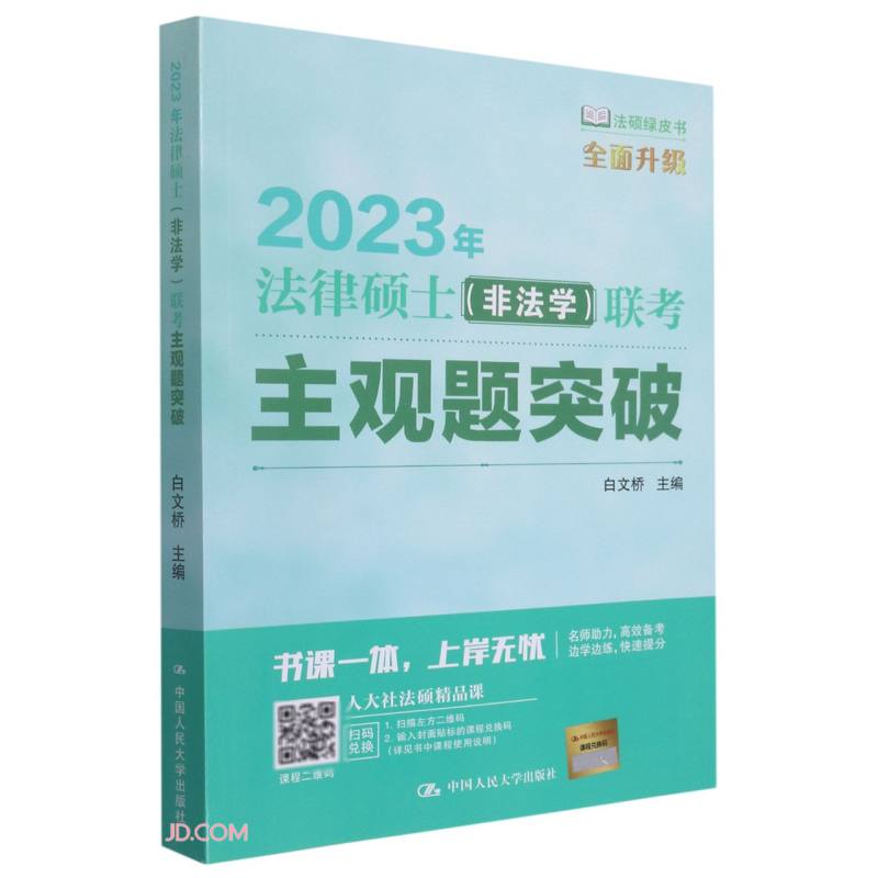 2023年法律硕士（非法学）联考主观题突破