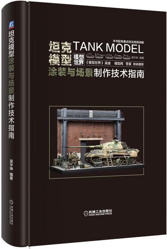 【 送货上门】坦克模型涂装与场景制作技术指南 梁宇珅 机械工业出版社