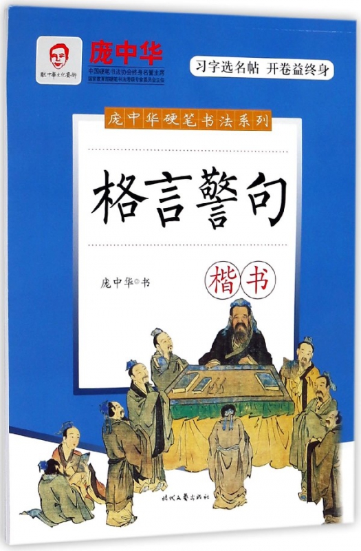 格言警句(楷书)/庞中华硬笔书法系列