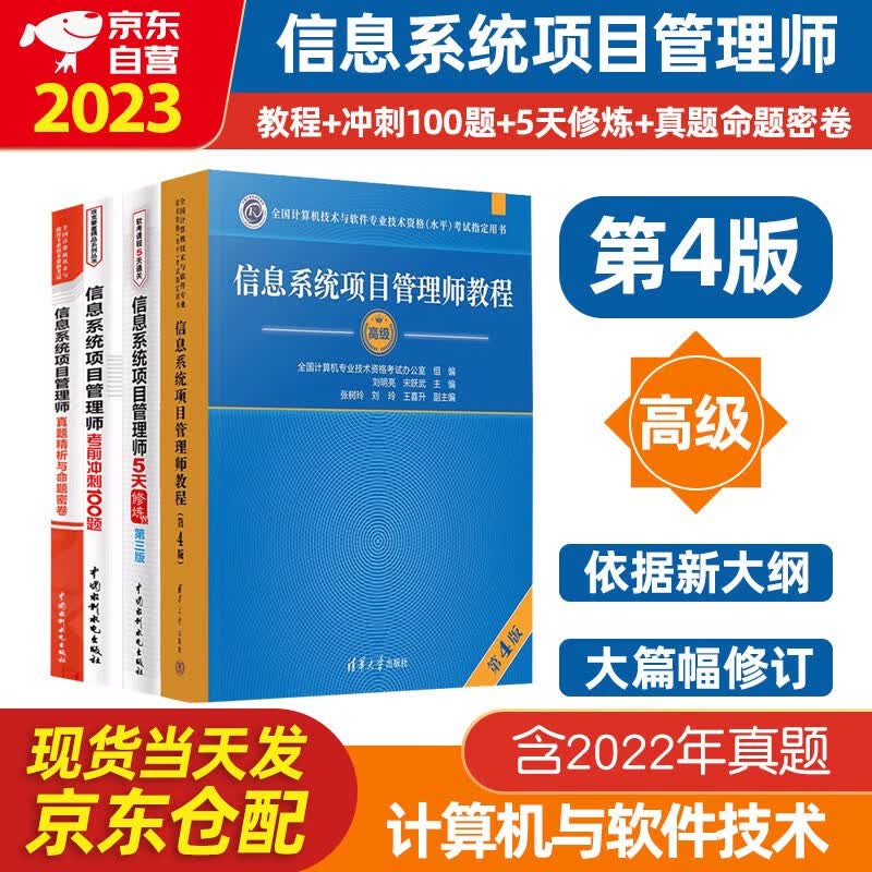 软考高级信息系统项目管理师2023新版计算机与软件技术资格水平考试用书 教程第四版+冲刺100题+5天修炼+真题命题密卷 4本套清华大学出版社第4版