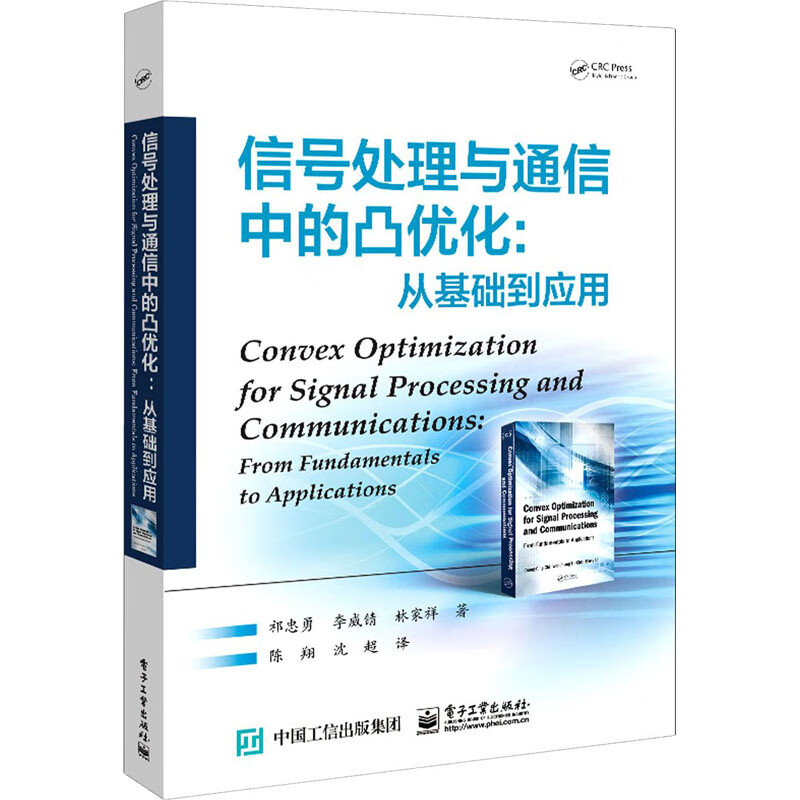 信号处理与中的凸优化:从基础到应用 工业社 祁忠勇,李威锖,林家祥 著 陈翔,沈超 译 通讯