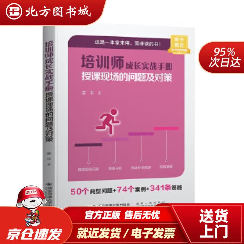 【现货】培训师成长实战手册：授课现场的问题及对策 苏平 9787569325867 西安交通大学出版社