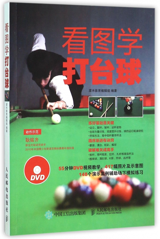 看图学打台球(附光盘)