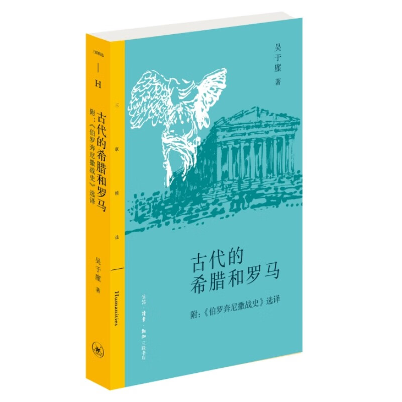 古代的希腊和罗马 附 《伯罗奔尼撒战史》选译 三联精选版