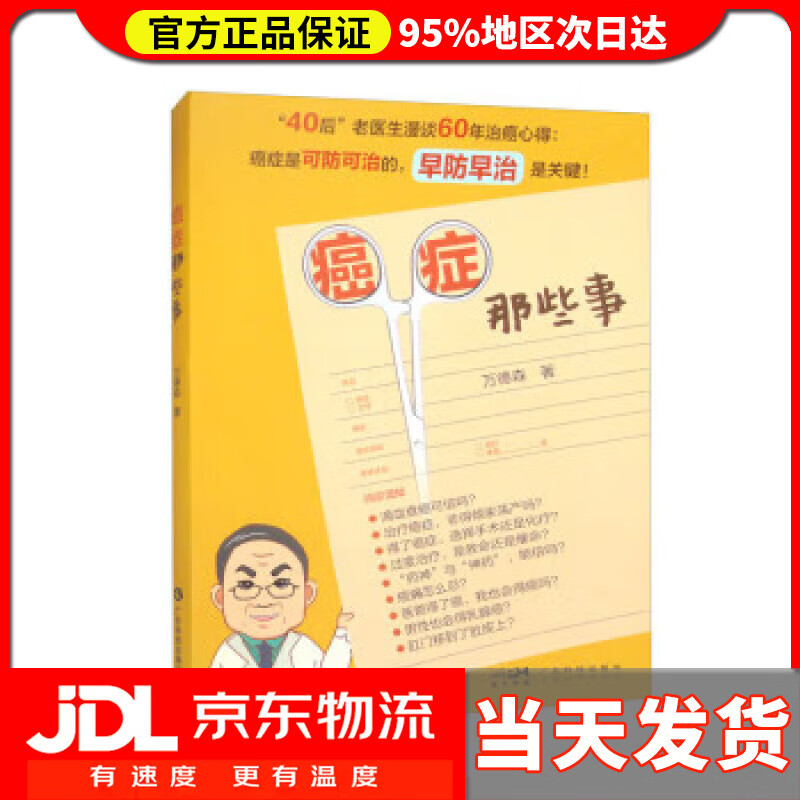 癌症那些事 万德森 广东科技出版社 9787535979131