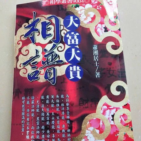 萧湘居士 大富大贵相谱 268页