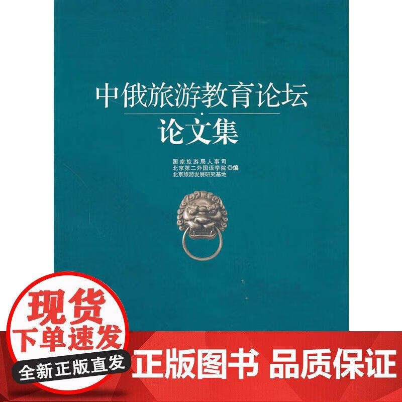 中俄旅游教育论坛论文集