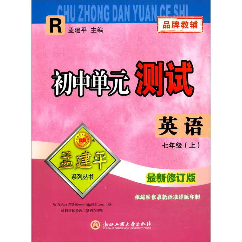 英语（7上R最新修订版）/初中单元测试