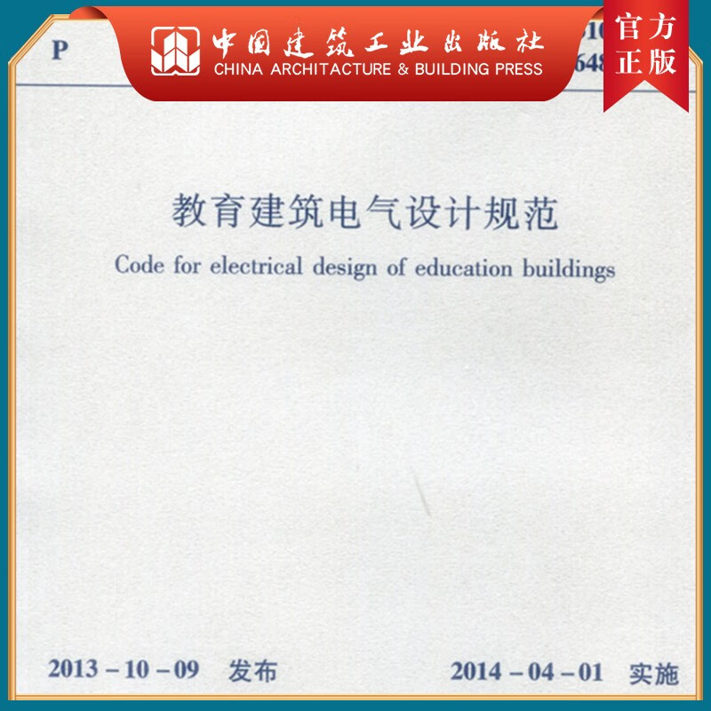 建工社 JGJ310-2013教育建筑电气设计规范