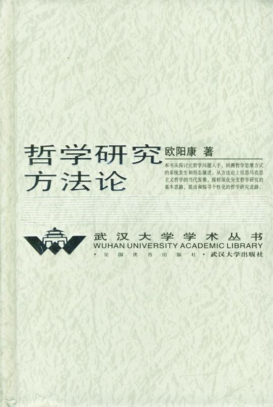 哲学研究方法论【好书，下单速发】