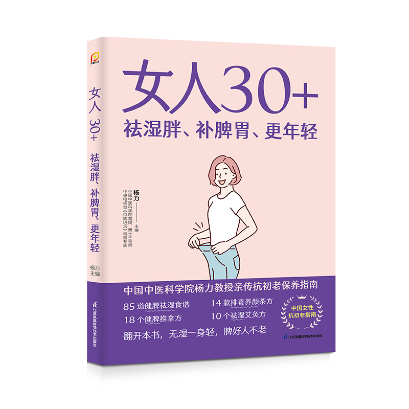 女人30+ 祛湿胖、补脾胃、更年轻