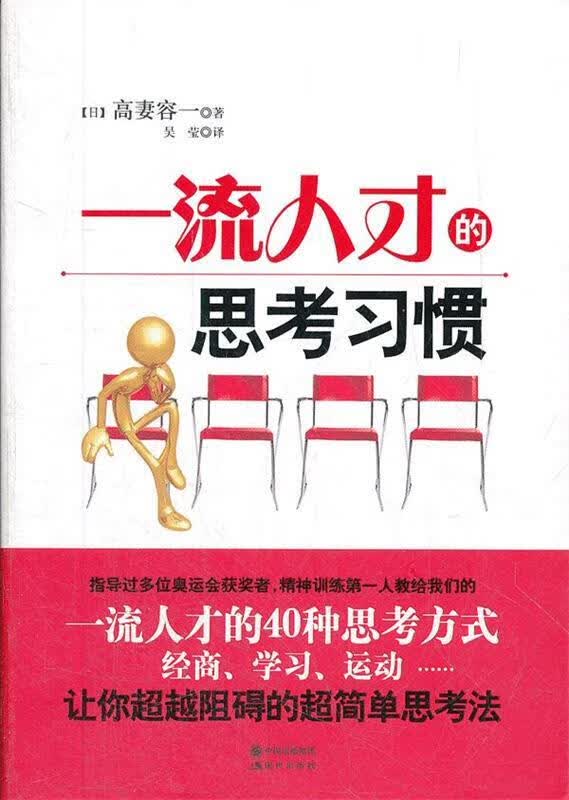 人才的思考习惯 (日)高妻容一,吴莹【书】