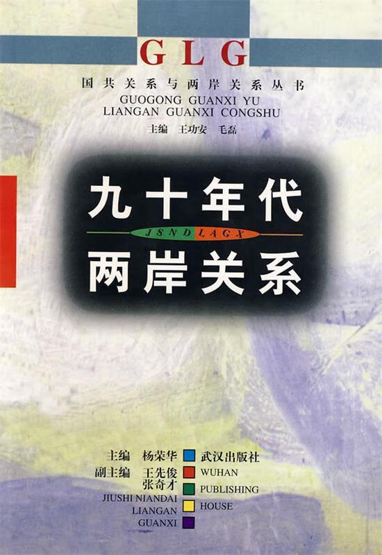 九十年代两岸关系 杨荣华 主编