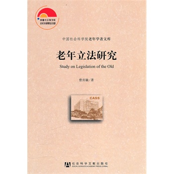 老年立法研究 曾庆敏【书】