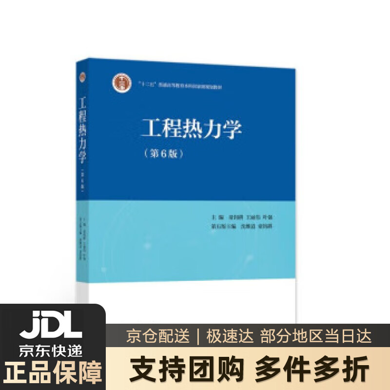 【 送货上门】工程热力学（第6版）
