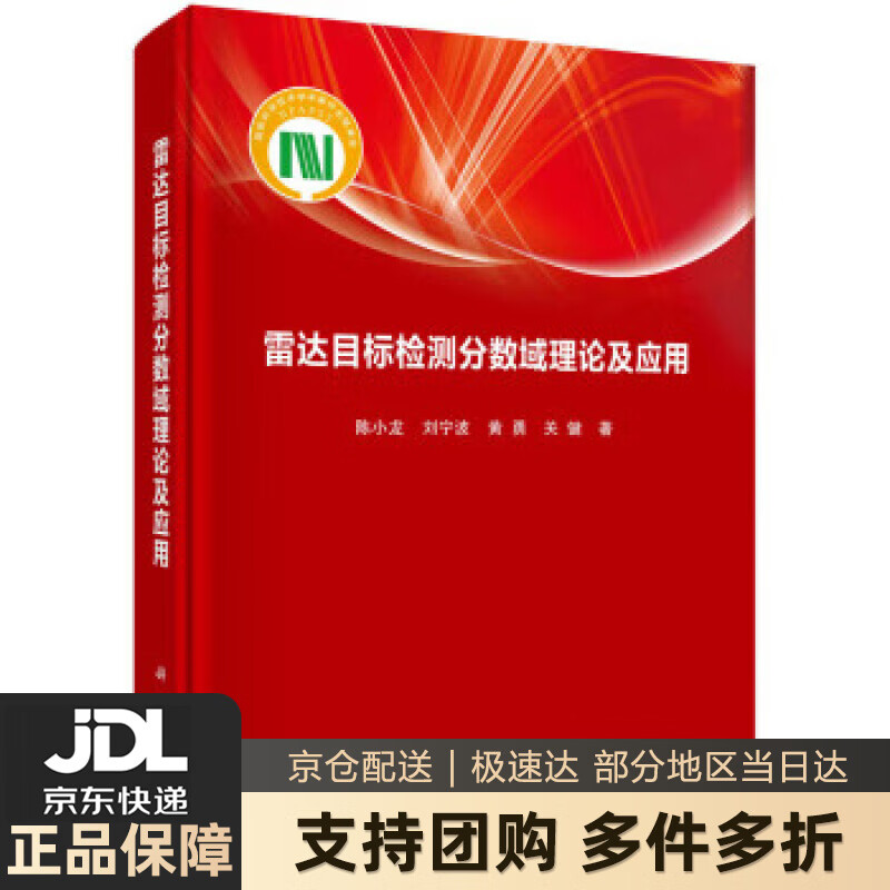 【 送货上门】雷达目标检测的分数阶域处理理论及应用