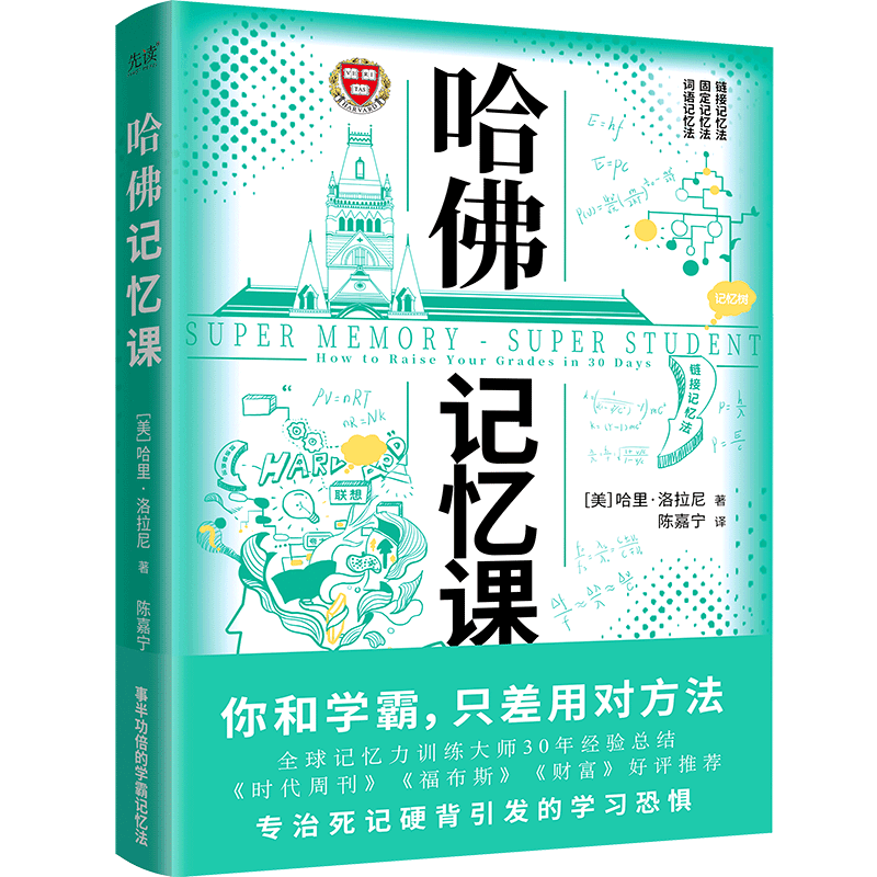 哈佛记忆课