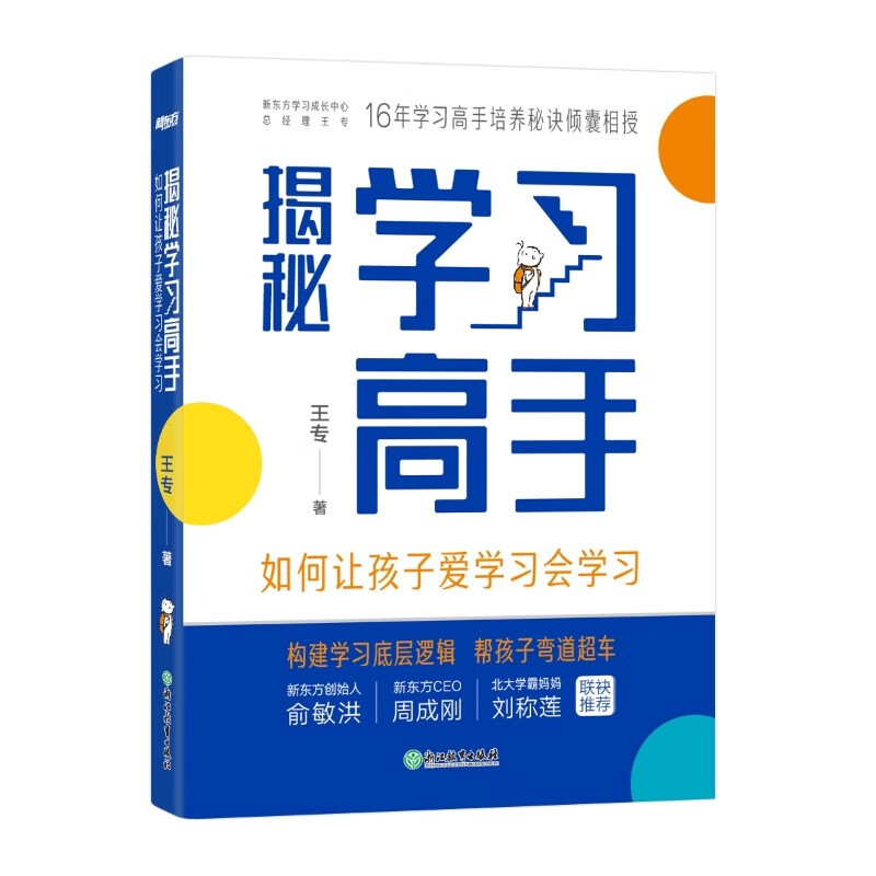 新东方学习方法论：揭秘学习高手 如何让孩子爱学习会学习 给父母的学习高手养成宝典