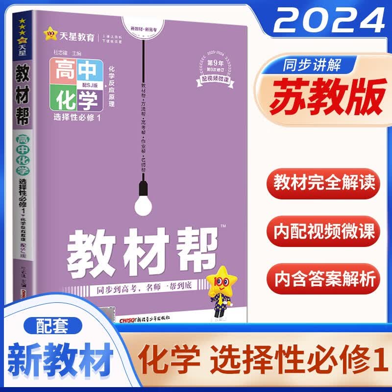 高二上自选】2024高中教材帮语文数学英语物理选择性必修第一册 高二化学生物学地理历史政治选择性必修1同步知识解析教辅资料 苏教版-化学选择性必修1
