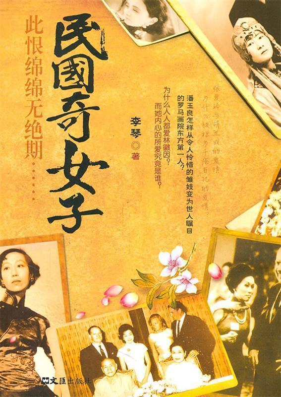 民国奇女子 李琴【书】