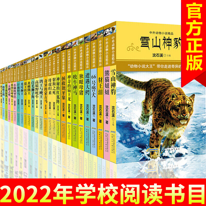 沈石溪动物小说全套26册 中外动物小说精品 11-14岁儿童图书绘本 中小学生课外书