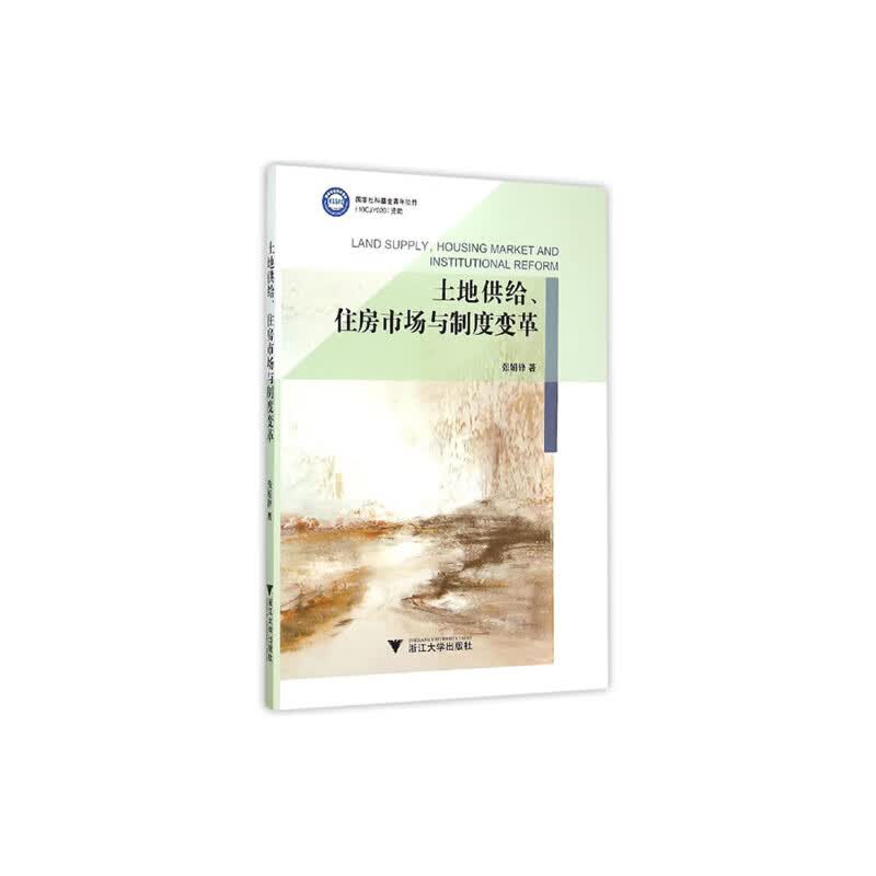 土地供给、住房市场与制度变革