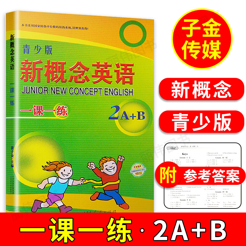 新概念英语青少版 名师导练 2 A+B 课课语法强化拓展阅读 云南出版集团 青少版2a 2b同步练习