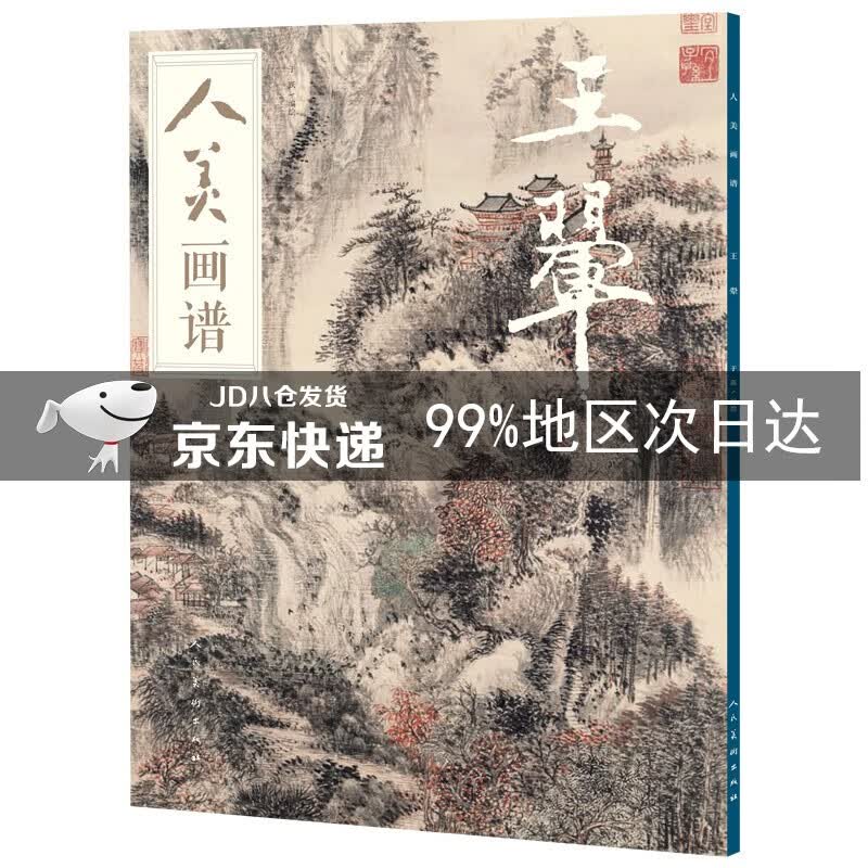人美画谱 王翚