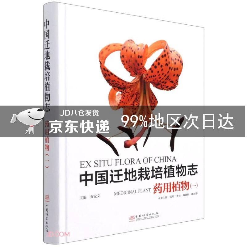 中国迁地栽培植物志(药用植物1)(精)