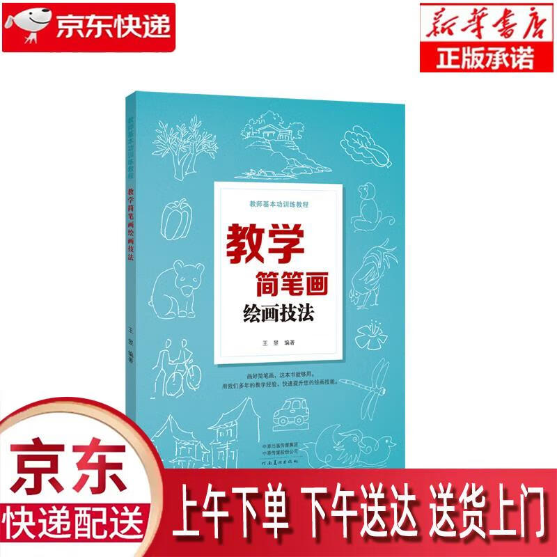【全新送货上门】教师基本功训练教程——教学简笔画绘画技法 王昱 河南美术出版社
