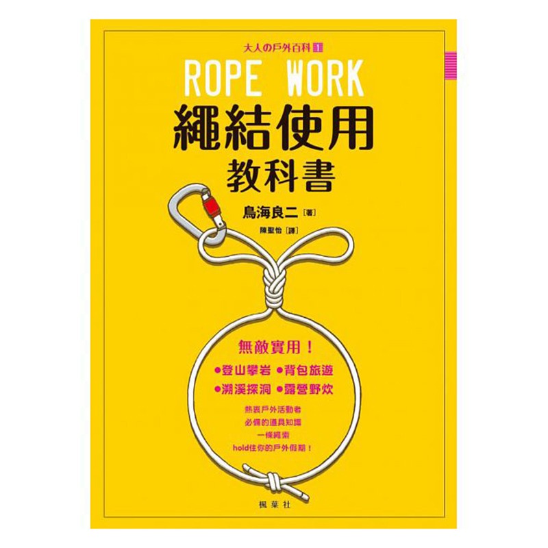 台版 绳结使用教科书 大人の户外百科① 运动户外 登山露营 生活休闲