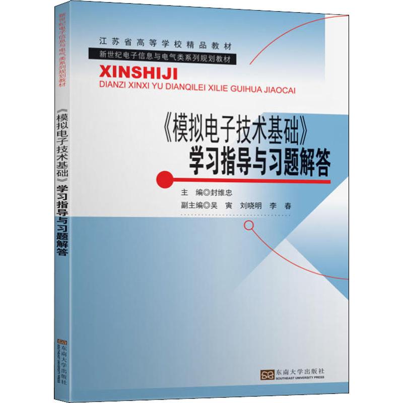 《模拟电子技术基础》学习指导与习题解答