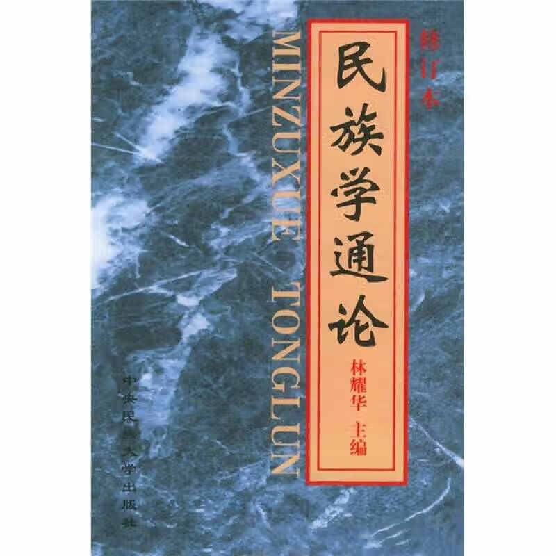 民族学通论【好书】