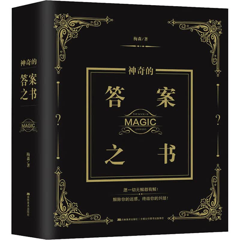 神奇的答案之书 梅森 著 吉林美术出版社