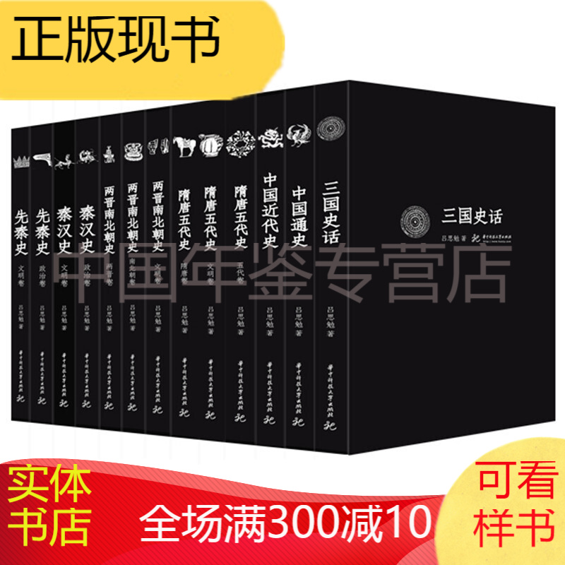 船山全书 吕思勉文丛