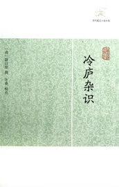 冷庐杂识 (清)陆以？【书】