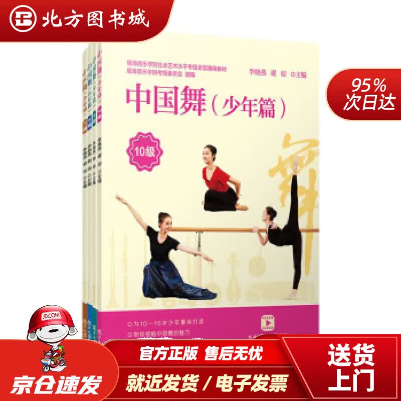 【现货】中国舞（少年篇）7—10级 李晓燕,谢琼 9787309164534 复旦大学出版社