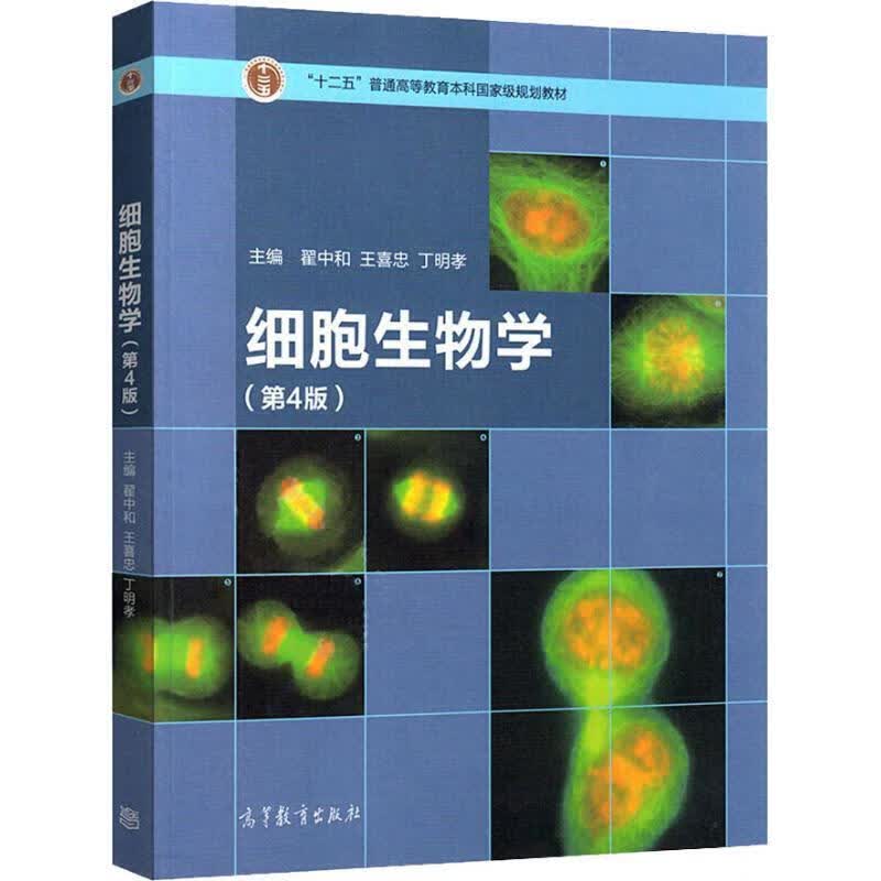 【用过的图书 少量笔记 择优发货 保证】细胞生物学第四4版翟中和高等教育出版社